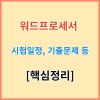 2024 워드프로세서 필기 실기 기출문제 시험 일정 네이버 블로그